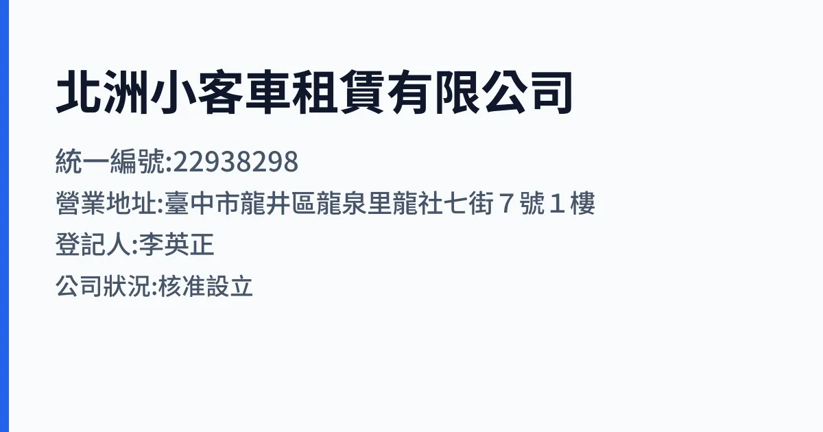 北洲小客車租賃有限公司 - 統編 22938298(臺中市) 公司登記資料與營業項目詳細圖表