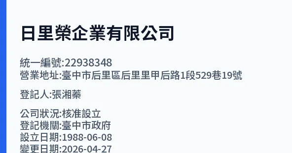 日里榮企業有限公司的照片-統編 22938348(臺中市) 公司登記資料與營業項目詳細圖表
