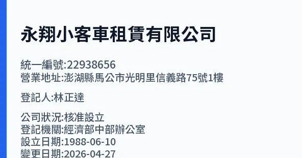 永翔小客車租賃有限公司的照片-統編 22938656(澎湖縣) 公司登記資料與營業項目詳細圖表