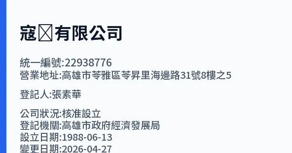 寇竳有限公司的照片-統編 22938776(高雄市) 公司登記資料與營業項目詳細圖表