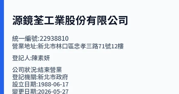 源鏡荃工業股份有限公司的照片-統編 22938810(新北市) 公司登記資料與營業項目詳細圖表