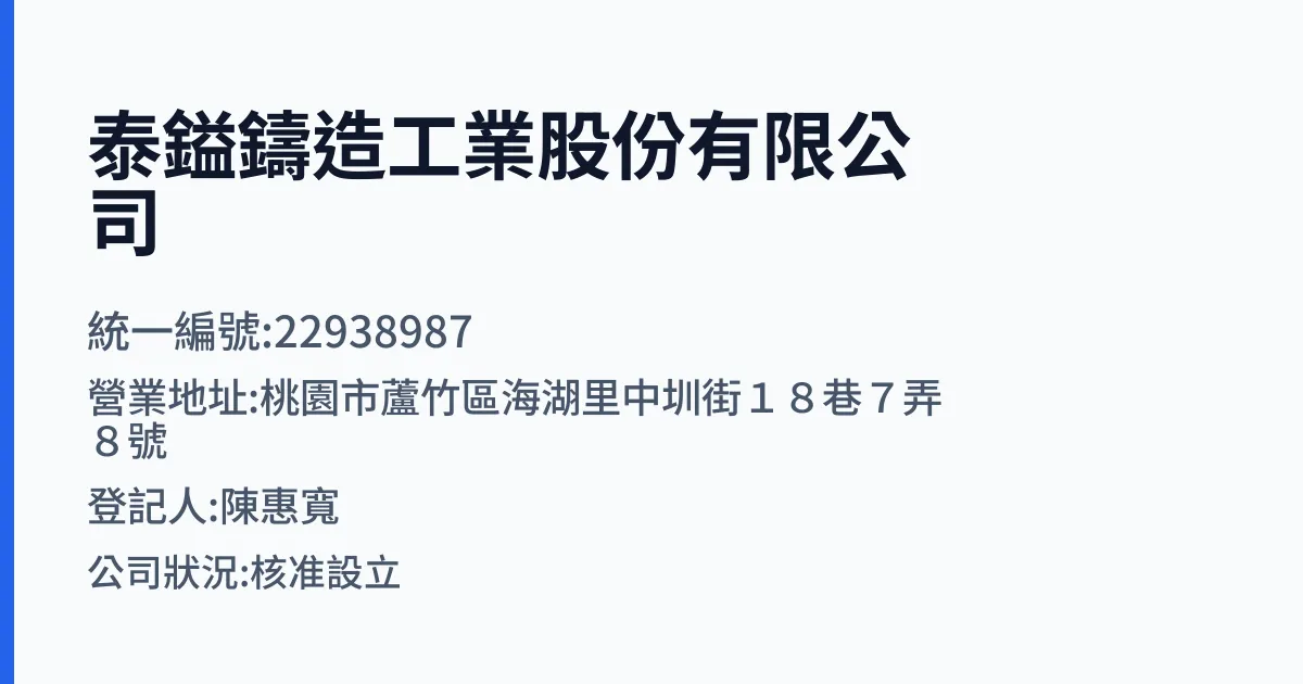 泰鎰鑄造工業股份有限公司 - 統編 22938987（桃園市） 公司登記資料與營業項目詳細圖表
