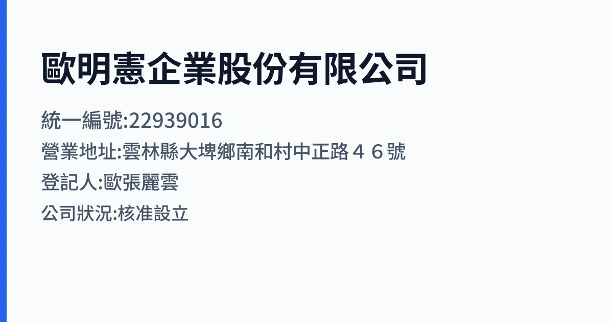 歐明憲企業股份有限公司 - 統編 22939016(雲林縣) 公司登記資料與營業項目詳細圖表