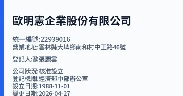 歐明憲企業股份有限公司的照片-統編 22939016(雲林縣) 公司登記資料與營業項目詳細圖表