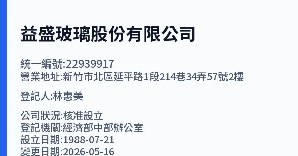 益盛玻璃股份有限公司的照片-統編 22939917(新竹市) 公司登記資料與營業項目詳細圖表