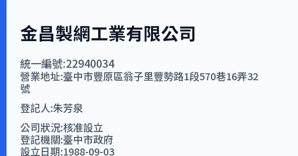 金昌製網工業有限公司的照片-統編 22940034(臺中市) 公司登記資料與營業項目詳細圖表