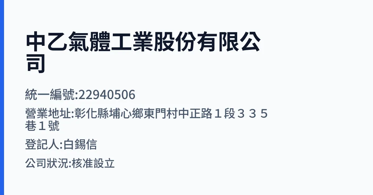中乙氣體工業股份有限公司 - 統編 22940506(彰化縣) 公司登記資料與營業項目詳細圖表