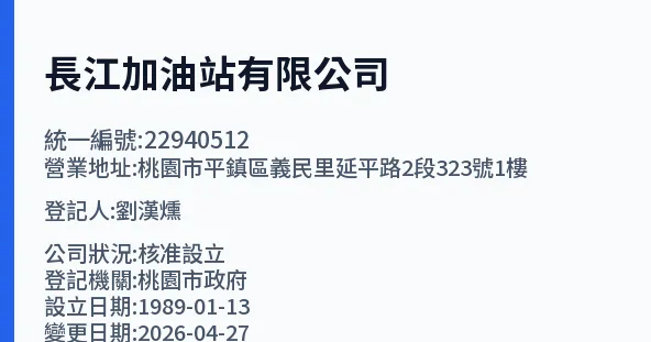 長江加油站有限公司的照片-統編 22940512(桃園市) 公司登記資料與營業項目詳細圖表