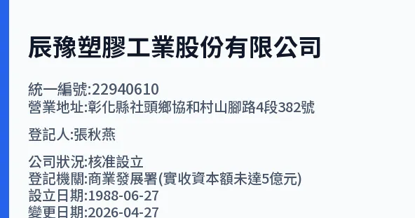 辰豫塑膠工業股份有限公司的照片-統編 22940610(彰化縣) 公司登記資料與營業項目詳細圖表