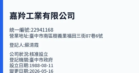嘉羚工業有限公司的照片-統編 22941168(臺中市) 公司登記資料與營業項目詳細圖表
