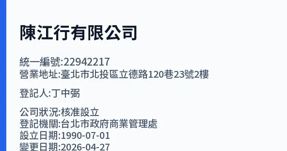 陳江行有限公司的照片-統編 22942217(臺北市) 公司登記資料與營業項目詳細圖表