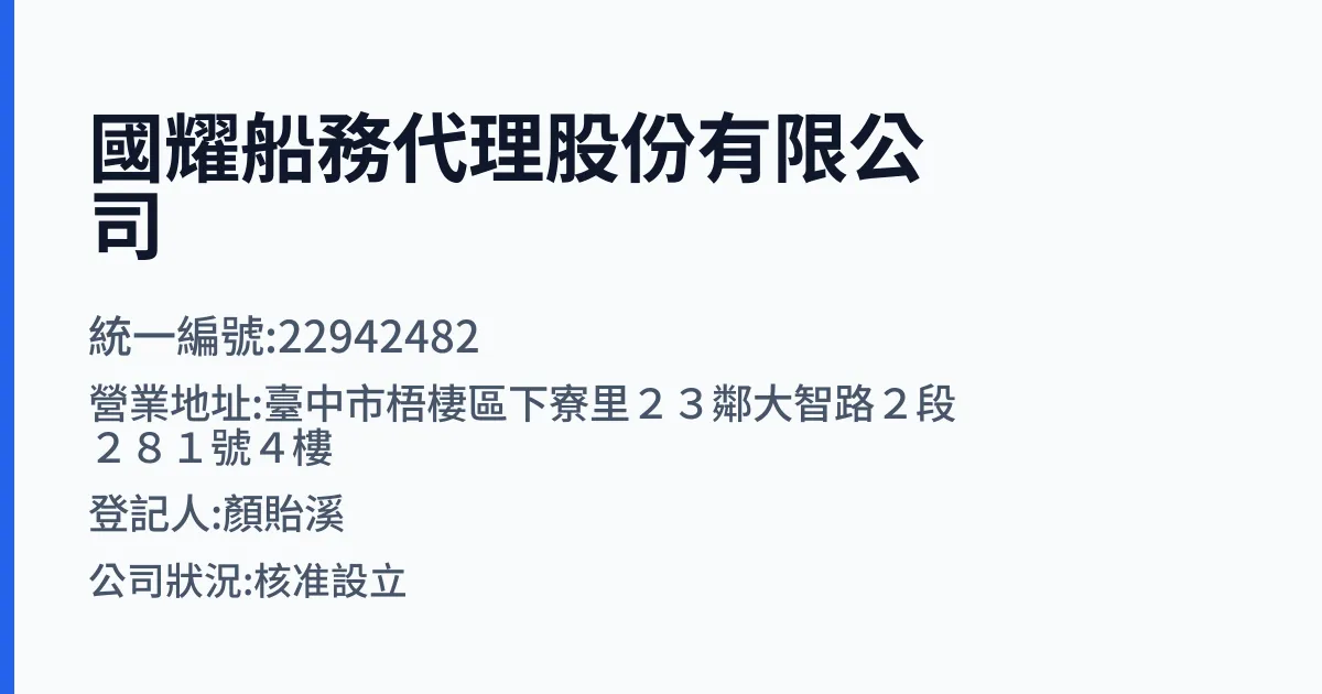 國耀船務代理股份有限公司 - 統編 22942482(臺中市) 公司登記資料與營業項目詳細圖表