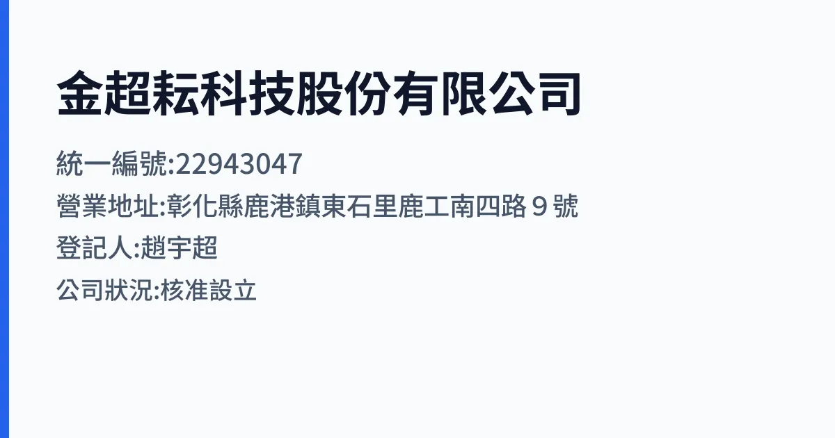 金超耘科技股份有限公司 - 統編 22943047(彰化縣) 公司登記資料與營業項目詳細圖表