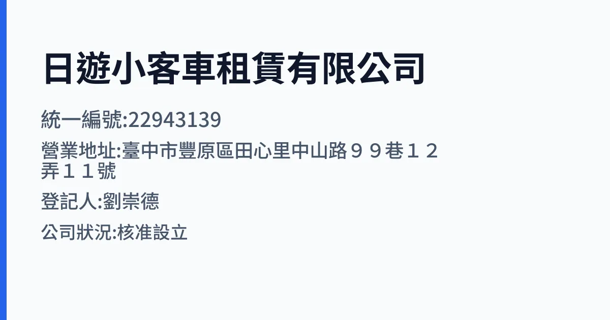 日遊小客車租賃有限公司 - 統編 22943139(臺中市) 公司登記資料與營業項目詳細圖表