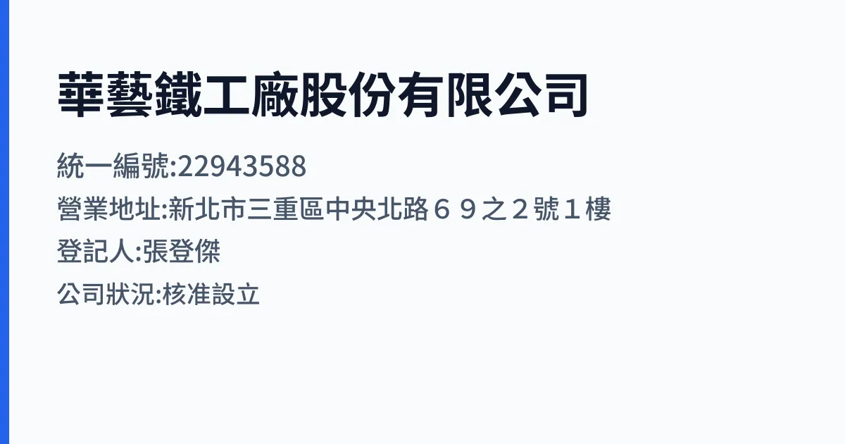 華藝鐵工廠股份有限公司 - 統編 22943588(新北市) 公司登記資料與營業項目詳細圖表