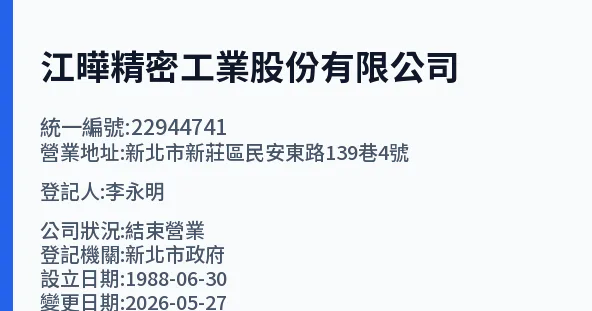 江曄精密工業股份有限公司的照片-統編 22944741(新北市) 公司登記資料與營業項目詳細圖表