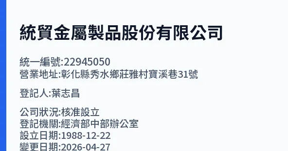 統貿金屬製品股份有限公司的照片-統編 22945050(彰化縣) 公司登記資料與營業項目詳細圖表