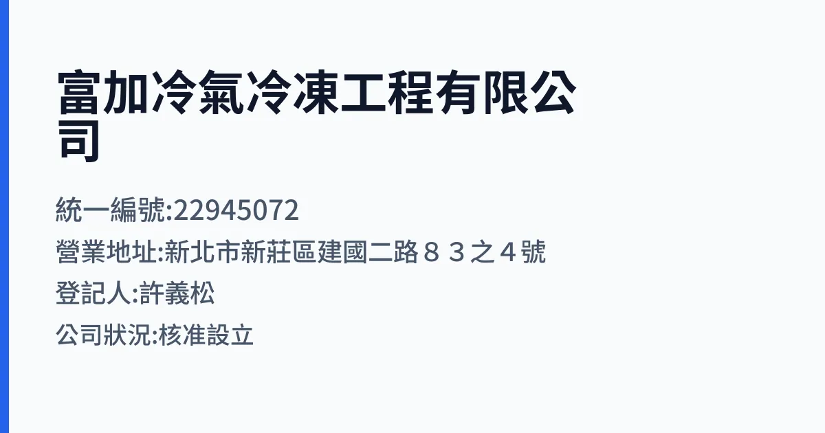 富加冷氣冷凍工程有限公司 - 統編 22945072(新北市) 公司登記資料與營業項目詳細圖表