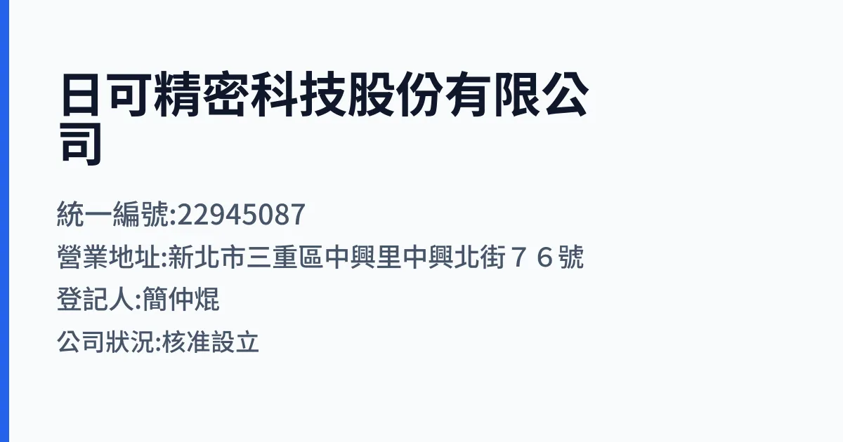 日可精密科技股份有限公司 - 統編 22945087(新北市) 公司登記資料與營業項目詳細圖表