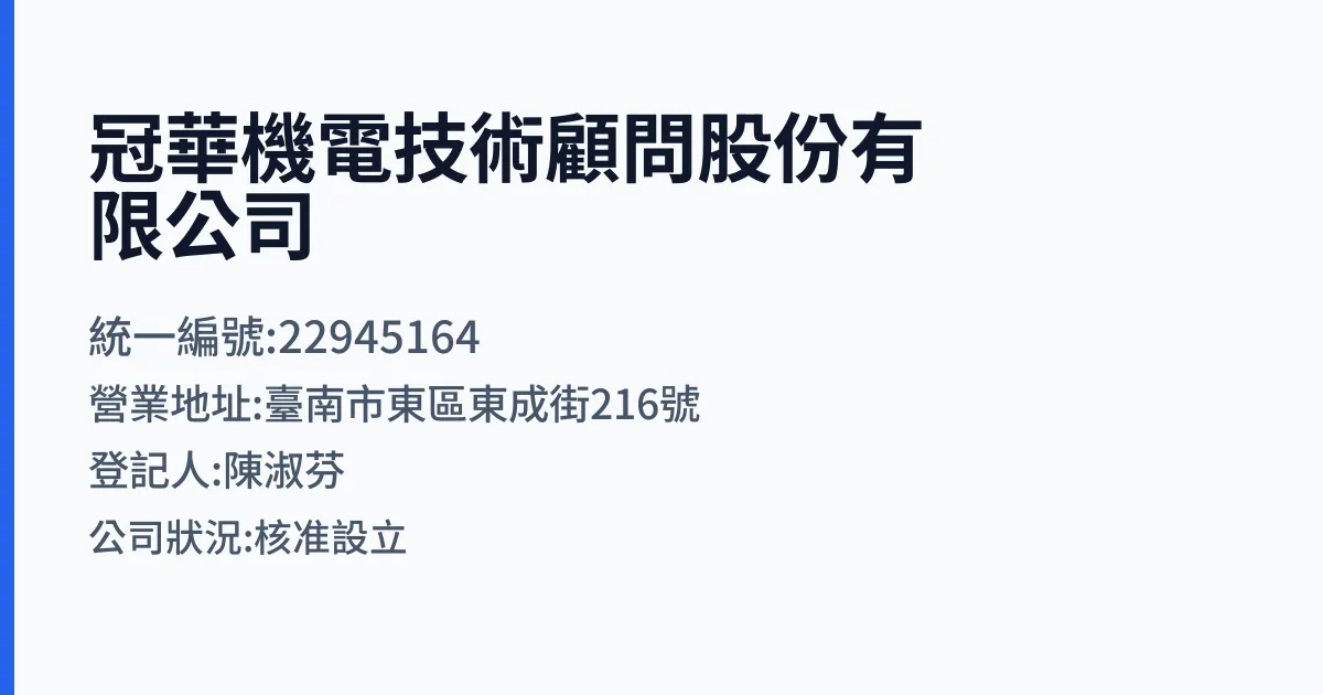 冠華機電技術顧問股份有限公司 - 統編 22945164(臺南市) 公司登記資料與營業項目詳細圖表