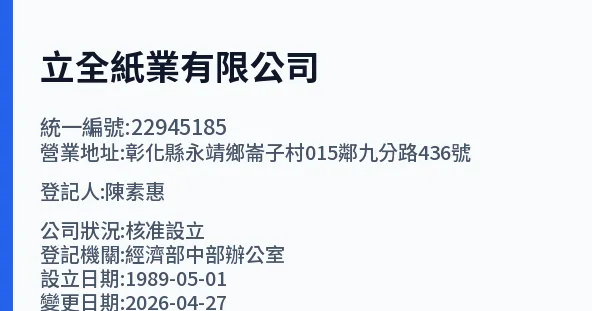 立全紙業有限公司的照片-統編 22945185(彰化縣) 公司登記資料與營業項目詳細圖表