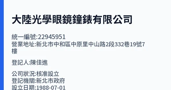 大陸光學眼鏡鐘錶有限公司的照片-統編 22945951(新北市) 公司登記資料與營業項目詳細圖表