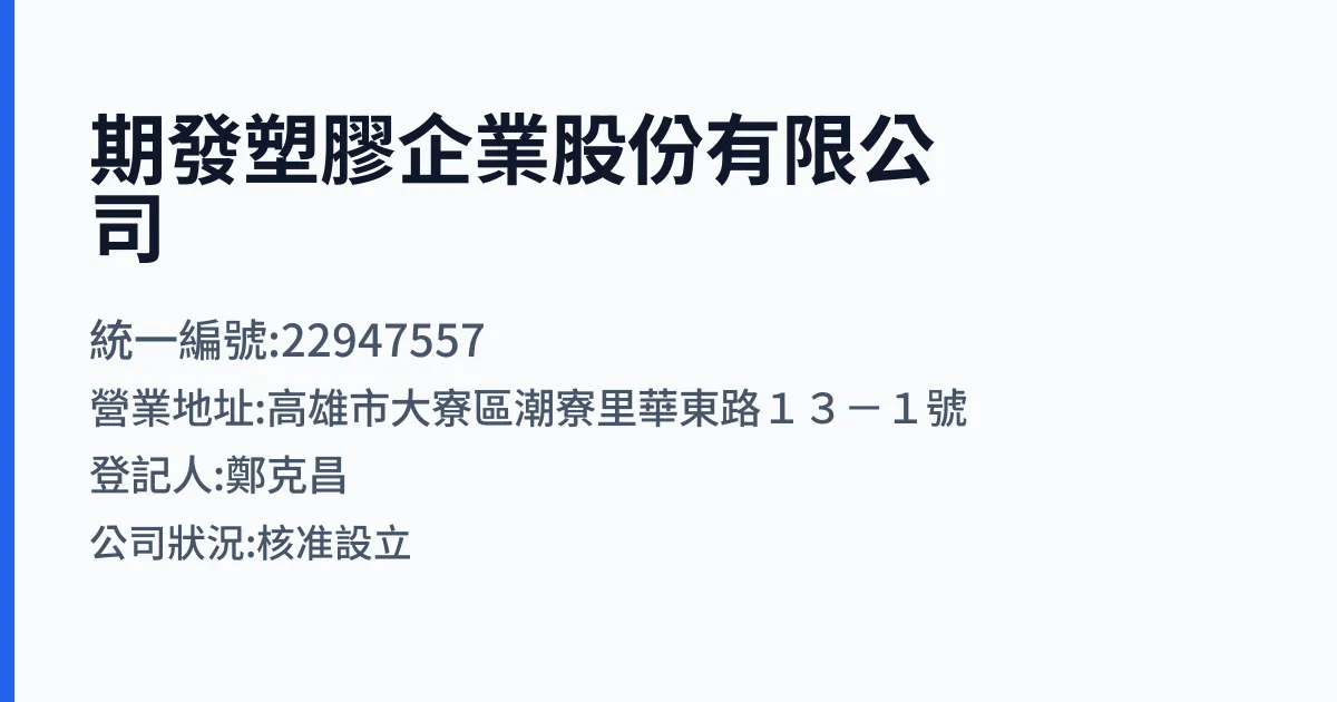 期發塑膠企業股份有限公司 - 統編 22947557(高雄市) 公司登記資料與營業項目詳細圖表