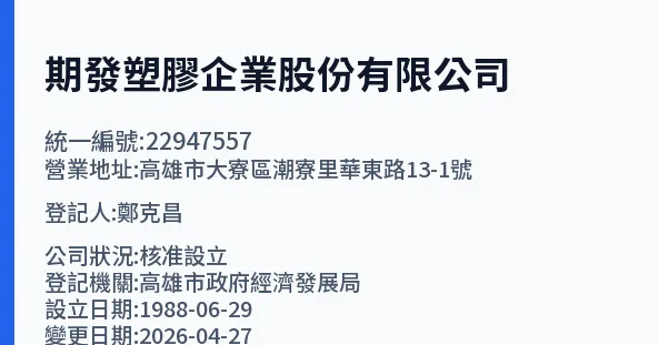 期發塑膠企業股份有限公司的照片-統編 22947557(高雄市) 公司登記資料與營業項目詳細圖表
