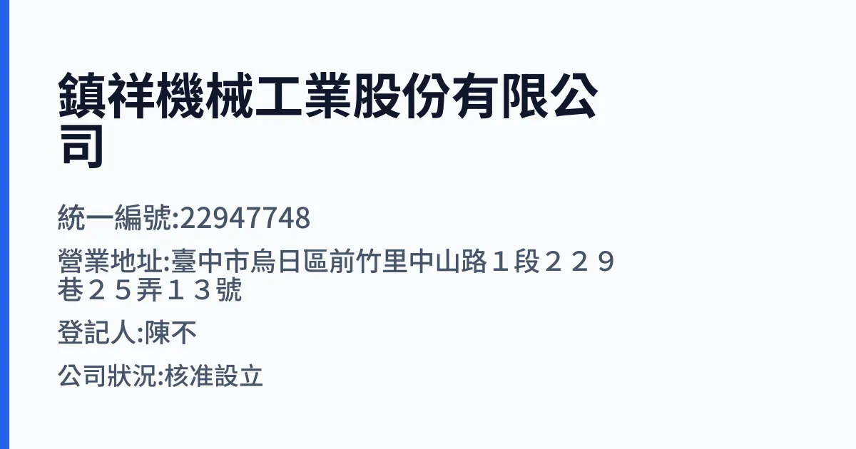 鎮祥機械工業股份有限公司 - 統編 22947748(臺中市) 公司登記資料與營業項目詳細圖表