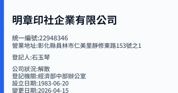 明章印社企業有限公司的照片-統編 22948346(彰化縣) 公司登記資料與營業項目詳細圖表
