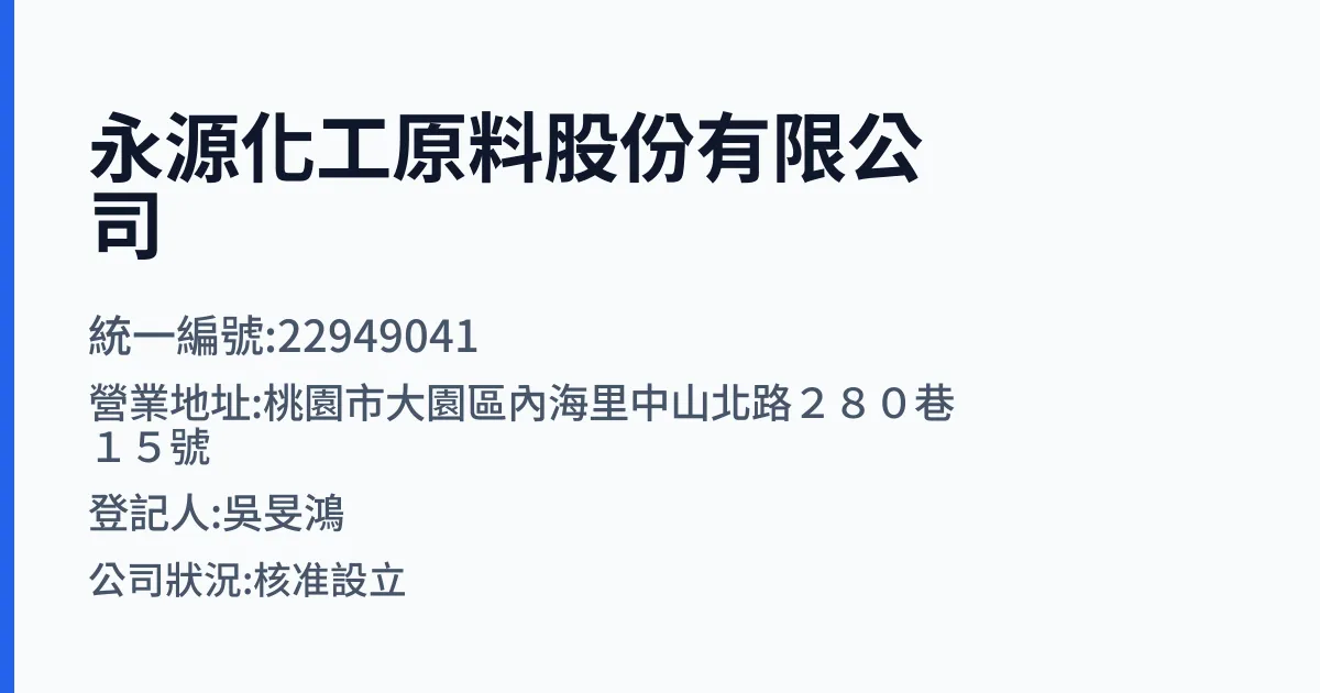 永源化工原料股份有限公司 - 統編 22949041(桃園市) 公司登記資料與營業項目詳細圖表