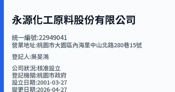 永源化工原料股份有限公司的照片-統編 22949041(桃園市) 公司登記資料與營業項目詳細圖表