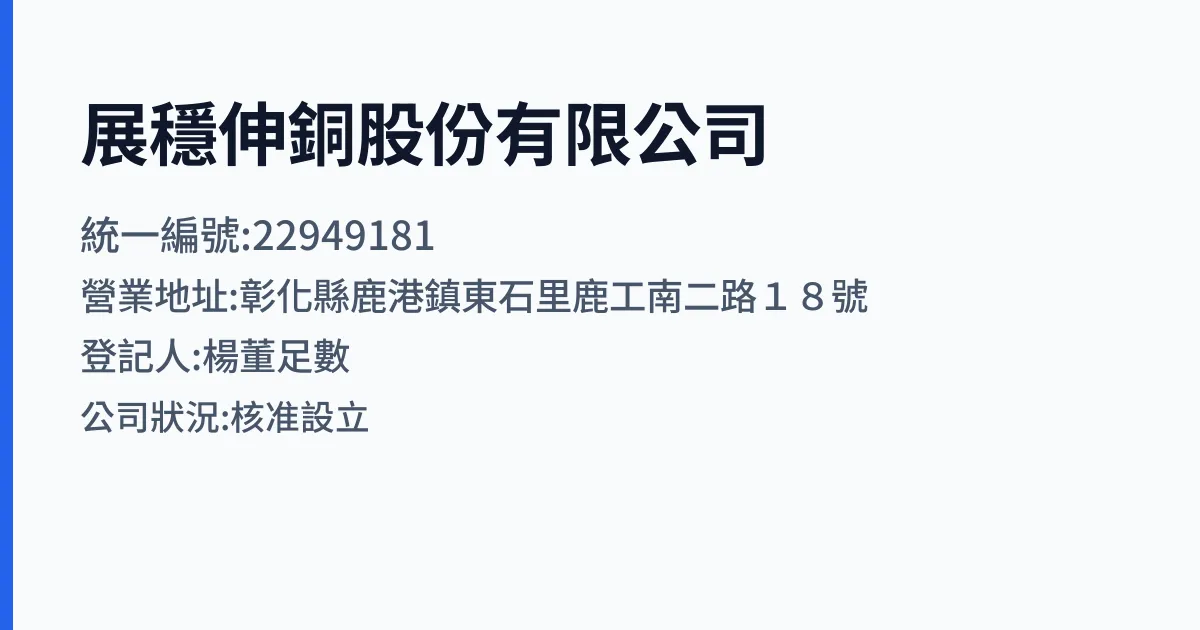 展穩伸銅股份有限公司 - 統編 22949181(彰化縣) 公司登記資料與營業項目詳細圖表