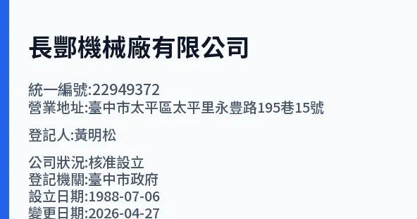 長酆機械廠有限公司的照片-統編 22949372(臺中市) 公司登記資料與營業項目詳細圖表