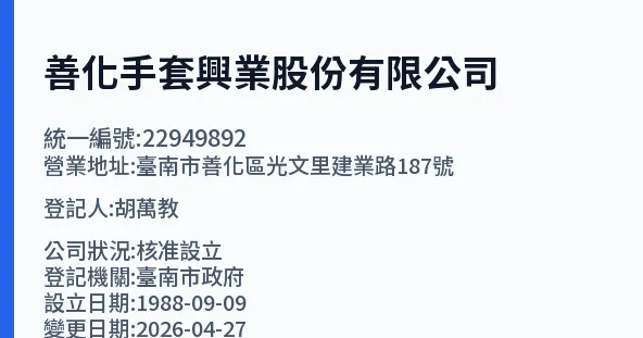 善化手套興業股份有限公司的照片-統編 22949892(臺南市) 公司登記資料與營業項目詳細圖表