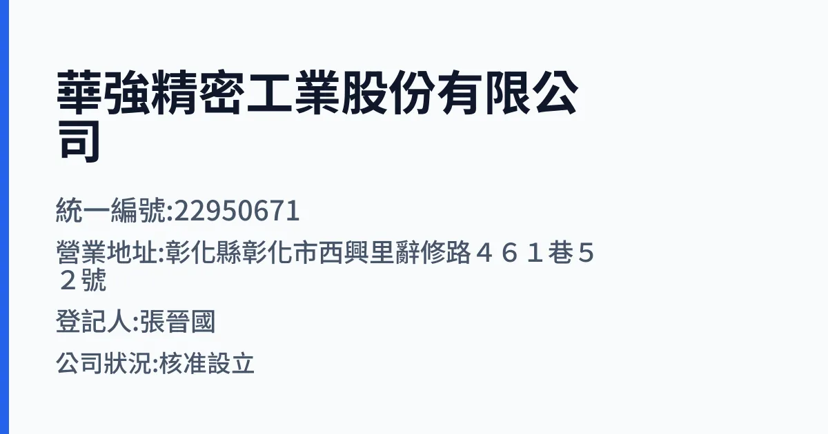 華強精密工業股份有限公司 - 統編 22950671(彰化縣) 公司登記資料與營業項目詳細圖表