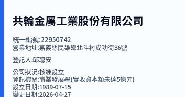 共輪金屬工業股份有限公司的照片-統編 22950742(嘉義縣) 公司登記資料與營業項目詳細圖表