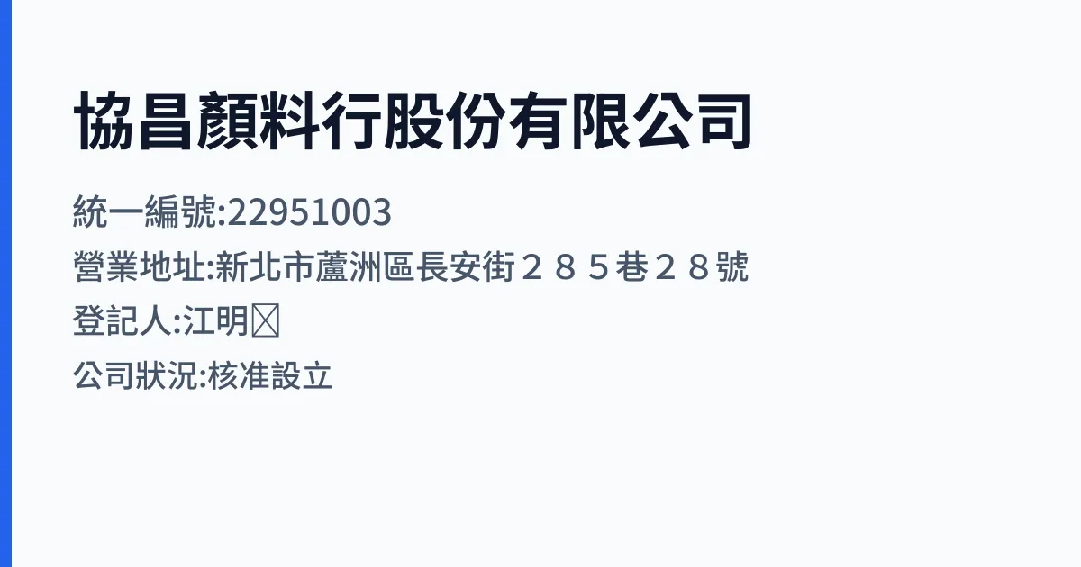 協昌顏料行股份有限公司 - 統編 22951003(新北市) 公司登記資料與營業項目詳細圖表