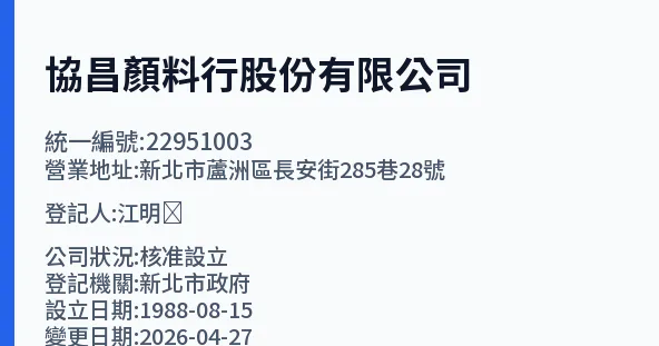 協昌顏料行股份有限公司的照片-統編 22951003(新北市) 公司登記資料與營業項目詳細圖表