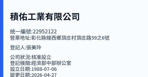 積佑工業有限公司的照片-統編 22952122(彰化縣) 公司登記資料與營業項目詳細圖表