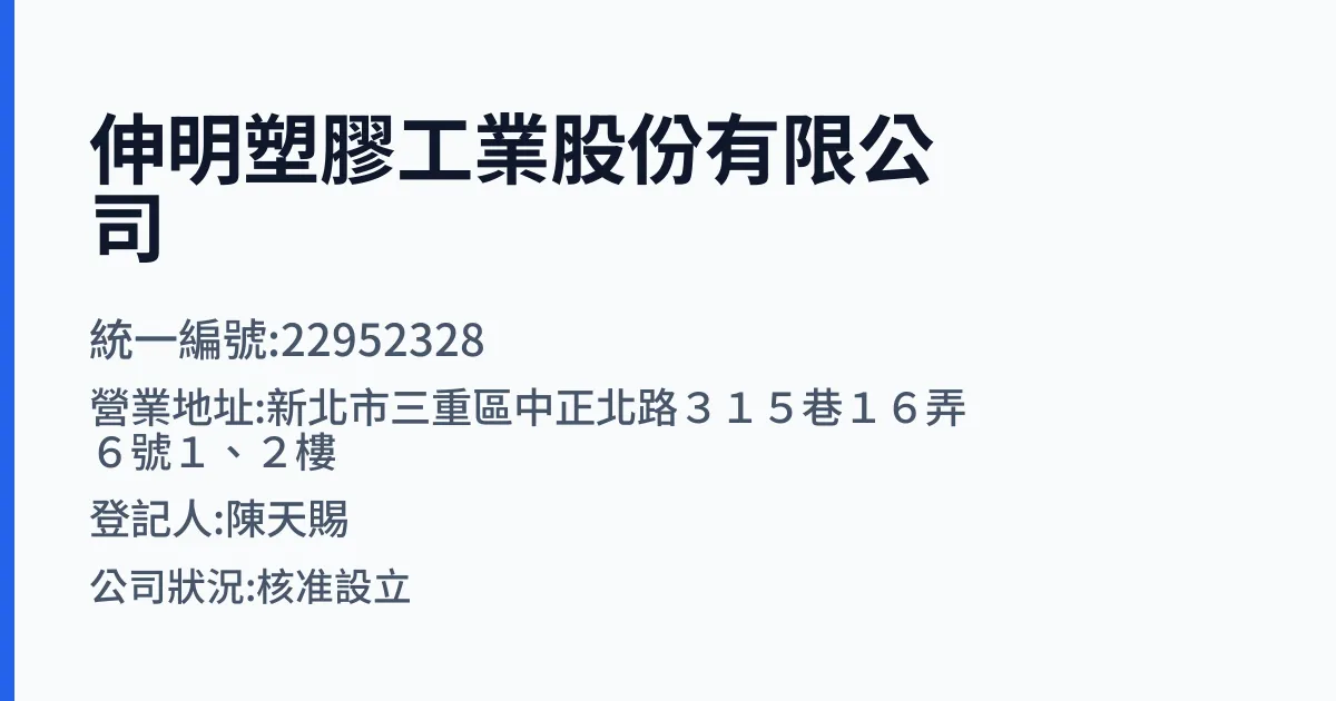 伸明塑膠工業股份有限公司 - 統編 22952328(新北市) 公司登記資料與營業項目詳細圖表