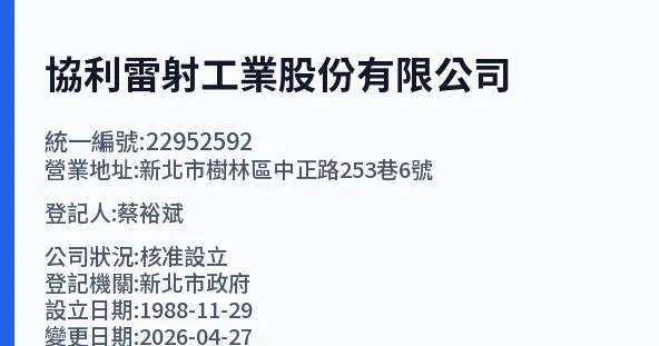 協利雷射工業股份有限公司的照片-統編 22952592(新北市) 公司登記資料與營業項目詳細圖表