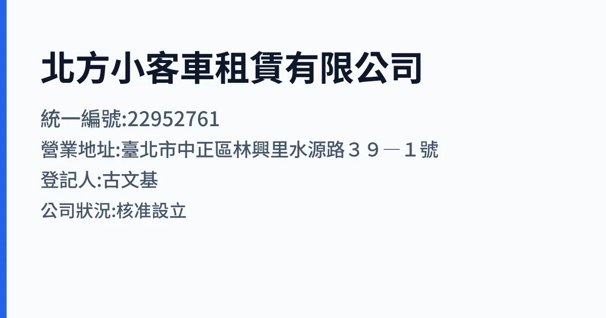 北方小客車租賃有限公司 - 統編 22952761(臺北市) 公司登記資料與營業項目詳細圖表