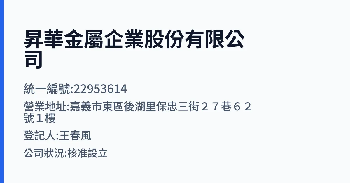 昇華金屬企業股份有限公司 - 統編 22953614(嘉義市) 公司登記資料與營業項目詳細圖表