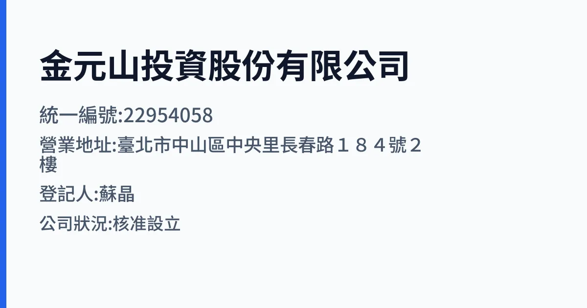金元山投資股份有限公司 - 統編 22954058(臺北市) 公司登記資料與營業項目詳細圖表