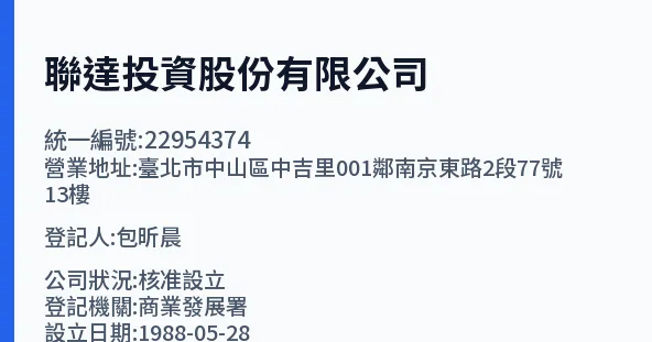聯達投資股份有限公司的照片-統編 22954374(臺北市) 公司登記資料與營業項目詳細圖表
