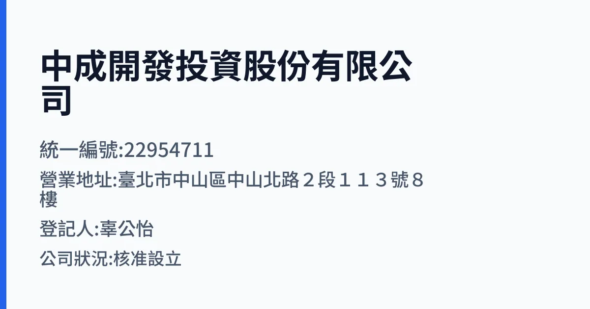 中成開發投資股份有限公司 - 統編 22954711(臺北市) 公司登記資料與營業項目詳細圖表