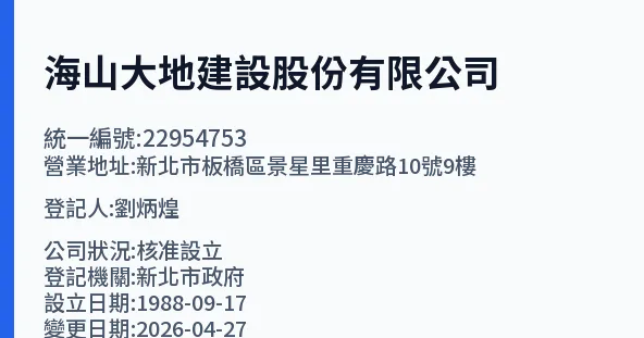 海山大地建設股份有限公司的照片-統編 22954753(新北市) 公司登記資料與營業項目詳細圖表