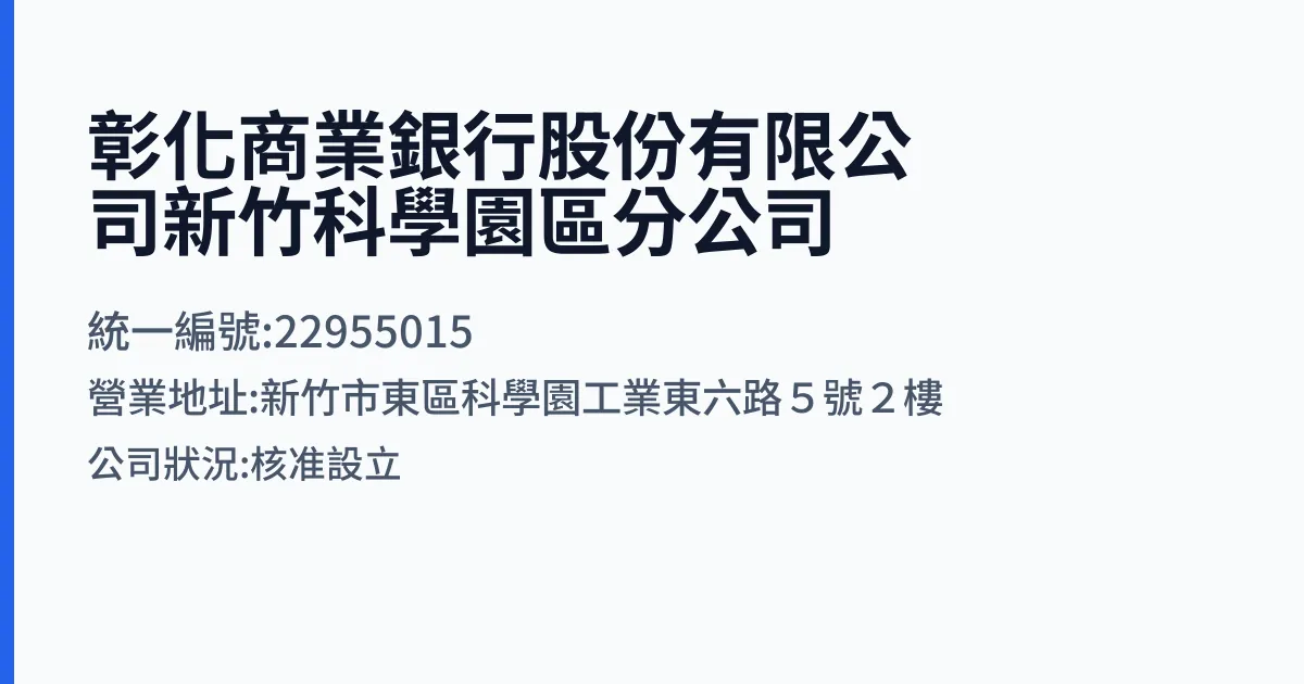 彰化商業銀行股份有限公司新竹科學園區分公司 - 統編 22955015(新竹市) 公司登記資料與營業項目詳細圖表