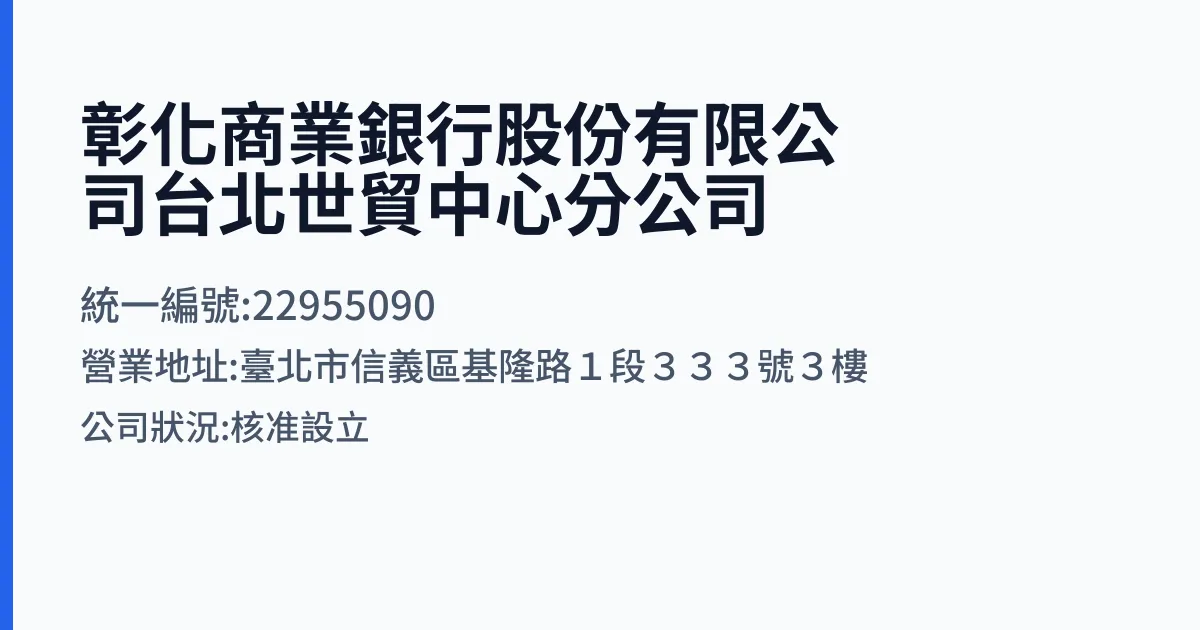 彰化商業銀行股份有限公司台北世貿中心分公司 - 統編 22955090(臺北市) 公司登記資料與營業項目詳細圖表